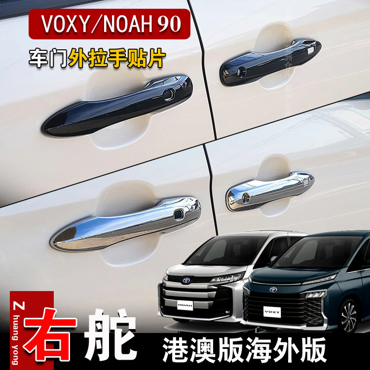 适用于丰田Noah Voxy90系外拉手门把手车门拉手门碗贴片改装