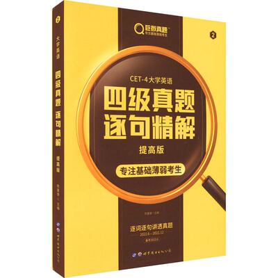 英语四级真题逐句精解 提高版 备考2023.6