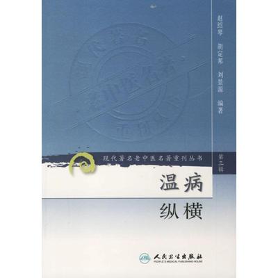 温病纵横/现代著名老中医名著重刊(第3辑) 生活类正版畅销图书籍中医各科人民卫生出版社赵绍琴等编著著著