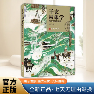 现货正版 干支易象学：梅花易数注解 贺云飞 周易原文卦象解析点评易经八卦类象精解心易 梅花易数书籍 9787516915165华龄出版社