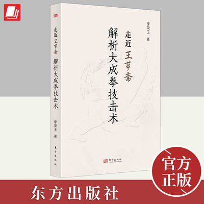 走进王芗斋：解析大成拳技击术 分六个方面向读者介绍大成拳的整体思路 使习练者容易掌握古代武术的要领东方出版社