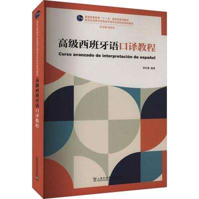 高级西班牙语口译教程