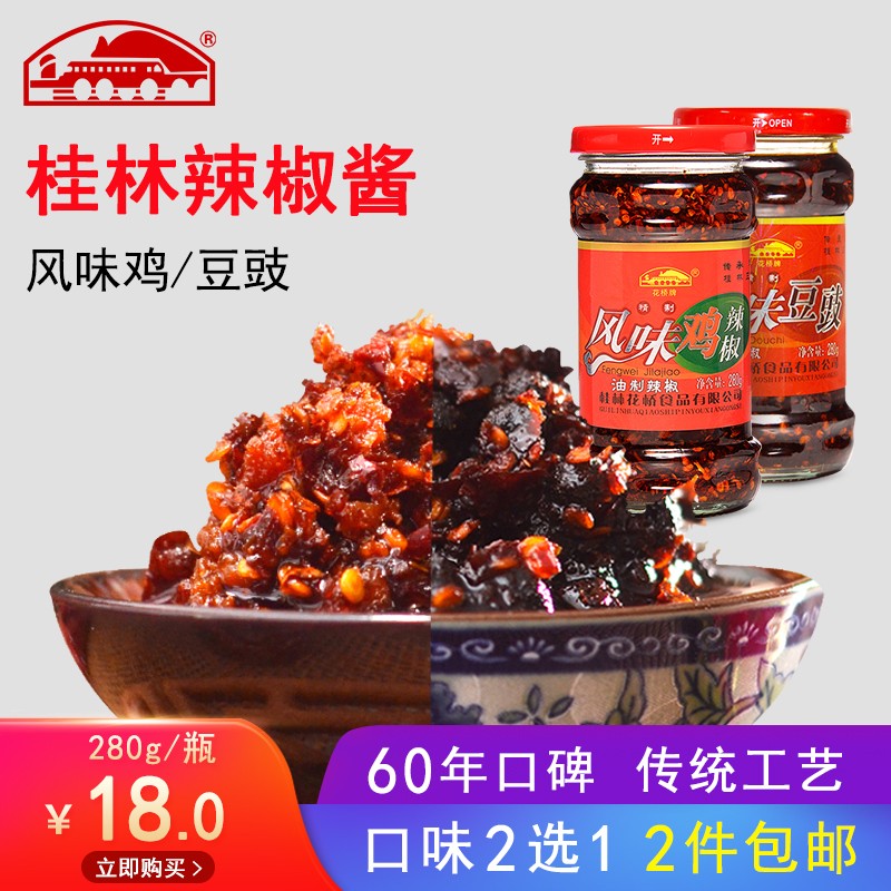 花桥牌辣椒酱(精制风味豆豉/鸡)280G瓶 猛辣豆豉香辣酱 辣油椒酱