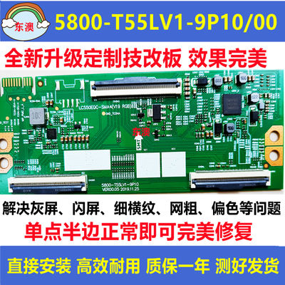 全新5800-T55LV1-9P10/00全新升级定制板逻辑板 彻底解决灰屏横纹