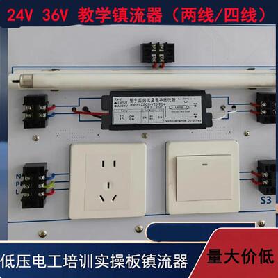 镇流器24v36v教学电工实训