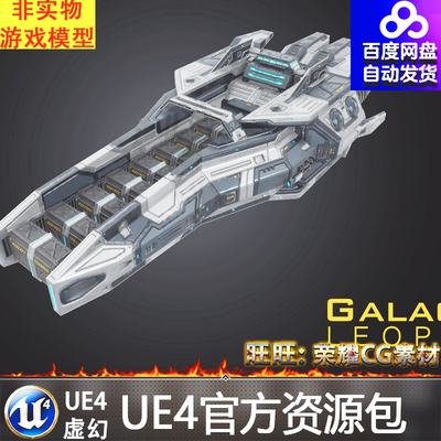 UE4虚幻4 Galactic Leopard Capital Spaceship 宇宙银河战舰模型