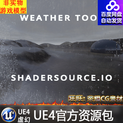 虚幻4 SHADERSOURCE - Weather Tool下雨结冰下雪UE4天气系统蓝图