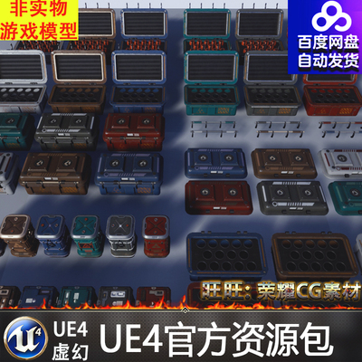 虚幻4 SciFi Boxes A 写实UE4科幻装备箱储物箱箱子道具素材