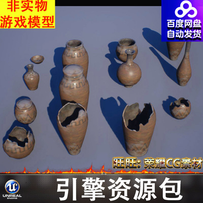 UE4.27UE5虚幻破损残破陶罐容器碗花瓶FBX