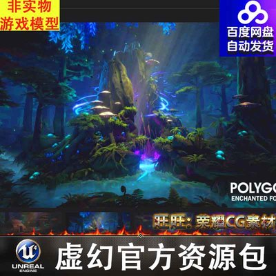 UE4UE5卡通奇幻森林POLYGON - Enchanted Forest - Nature Biomes