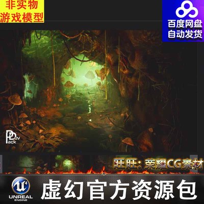 UE4UE5外星生物洞穴Biomass  36 Assets 包更新