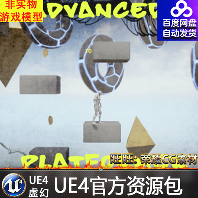 虚幻4 Advanced Platformer 高级小游戏UE4闯关跳跃跑酷系统蓝图