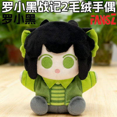 FANSZ罗小黑战记2妖灵探案簿警员甲动漫毛绒手偶系列正版手办周边