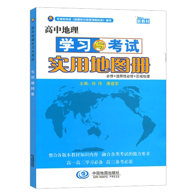 高中地理学习与考试实用地图册