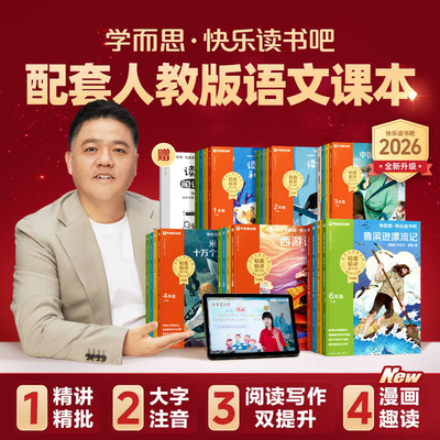 樊登推荐2026春新版学而思快乐读书吧一二三四五六年级上册读读童谣和儿歌中国古代伊索寓言十万个为什么四大名著鲁滨逊漂流记小学