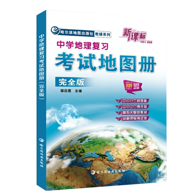 哈尔滨中学地理复习考试地图册