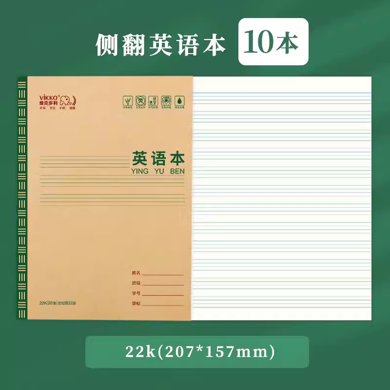 维克多利 天津地区护眼22开侧翻 英语本(10本装)22K可平摊180度 书写方便便携易用幼儿园小学生统一写字本