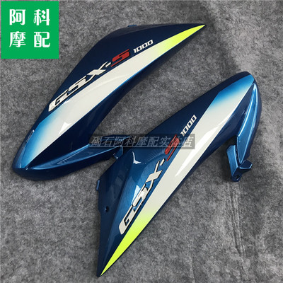 适用于 GSX-S1000 GSXS1000 外壳 侧板 左右大包板 边板 水箱侧板