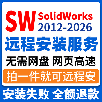 sw软件远程安装Solidworks2018/2024/2025/2026中文版SW远程安装