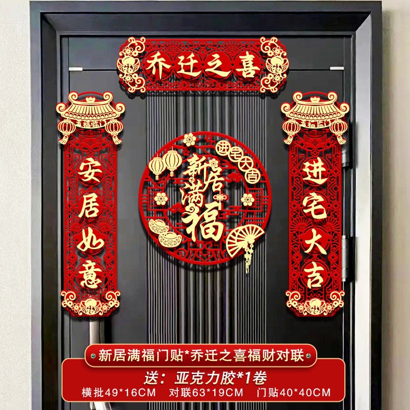 磁吸乔迁之喜对联装饰新居布置2026新款高档门贴搬家入宅入伙用品