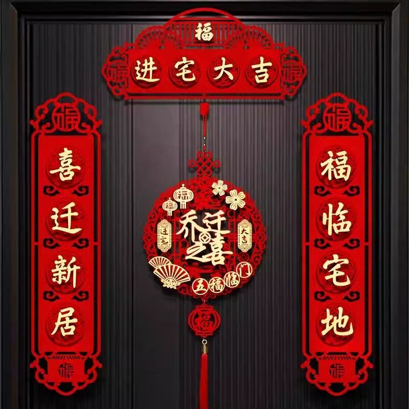 乔迁之喜装饰新居磁吸对联搬家仪式用品门贴福字新房对联大门布置