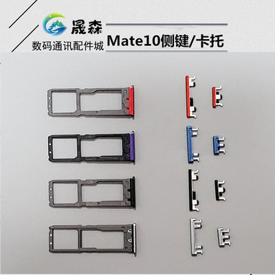 晟森侧键适用华为 Mate10 PRO开机音量侧键 卡托 卡槽 外开机按键