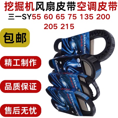 三一挖掘机空调皮带SY55 60 65 75 135 200 205215发动机风扇皮带