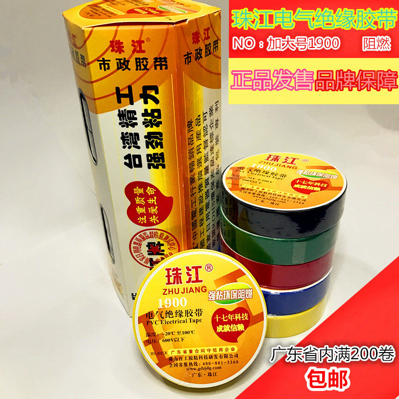 珠江牌PVC电气绝缘胶带无铅阻燃耐磨防火黑色电工胶布特大号1900