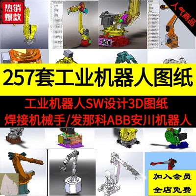257套工业机器人SW设计3D图纸 焊接机械手 发那科ABB安川臂3D模型