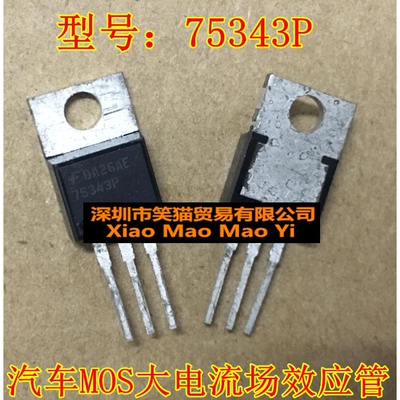 HUF75343P3 75343P 原装  汽车MOS大电流场效应管