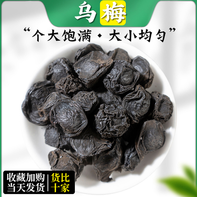 乌梅中药材500g乌梅干药用乌梅正宗老北京非烟熏大乌梅酸梅汤原料
