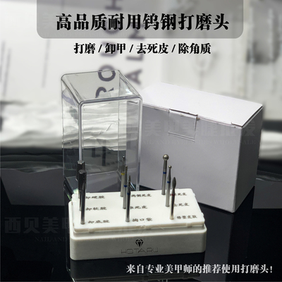 HOTARU俄式打磨头美甲专用打磨机前置处理后缘掏小口袋去死皮卸钻