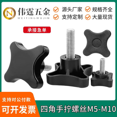 四星胶头十字手拧螺钉M5/M10