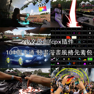 104个动画漫画卡通mg动画元素原创中文fcpx插件 final cut pro x