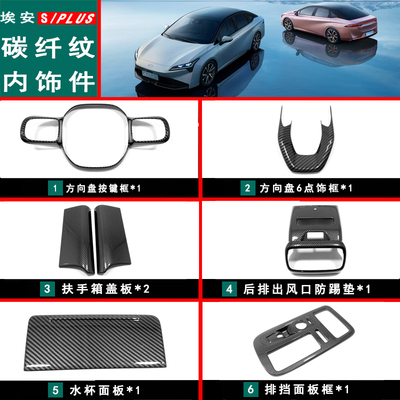 埃安S改装内饰中控面板AIONSplus档把面板排档防护碳纤纹装饰护板