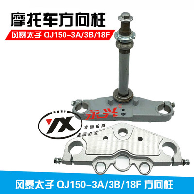 适用钱江摩托车风暴太子150-18F/3B原装配件方向柱上联板三角板