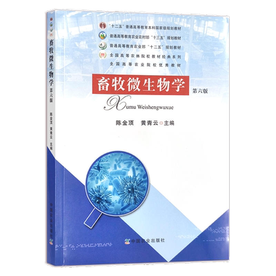 官方正版自考考试 07410畜牧微生物学第六6版 陈金顶 黄青云 2017年版 9787109179523 力源图书自考教材7410