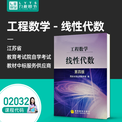 02032高等数学三 28151代数初步:工程数学-线性代数2003年版 同济大学应用数学系编 高等教育出版社力源图书自考自学考试全新正版