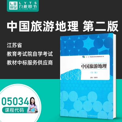 自考自学考试教材05034 中国旅游地理 第二版第2版 5034 张锦华 高等教育出版社9787040556667 力源图书