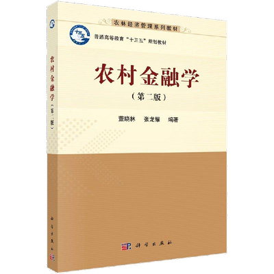官方正版自学考试 12658农村金融学第三版 王曙光 第3版 北京大学出版社 9787301344880自考教材力源图书