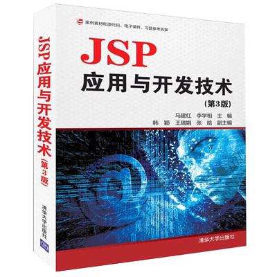 力源图书 全新正版自学考试教材 00898 JSP应用与开发技术第三版 马建红 李学相 清华大学出版社 9787302513735 力源图书