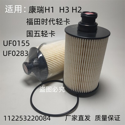 UF0155UF0283福田时代轻卡M3领航M6康瑞H1H2H3油水分离器柴油滤芯