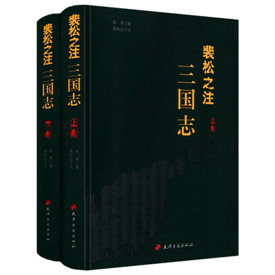 裴松之注三国志(上下卷）
