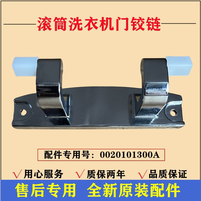 海尔EG100BDC189SU1洗衣机门铰链