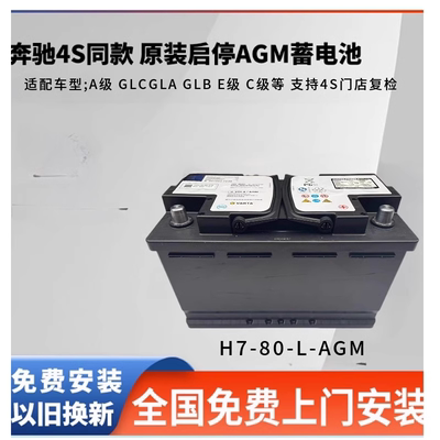 适配奔驰原装启停AGM80蓄电池E300L/GLC/CLA/GLAC200LGLE原厂电瓶