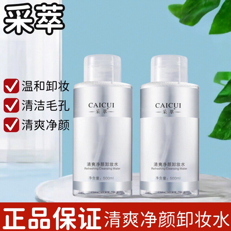 采萃温和净颜卸妆水500ml大瓶装温和清洁眼唇脸三合一学生卸妆液