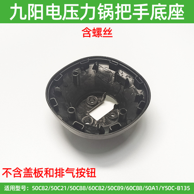 九阳电压力锅配件Y-50C82 C21 C88 C89 50A1 60C82手柄上盖把手