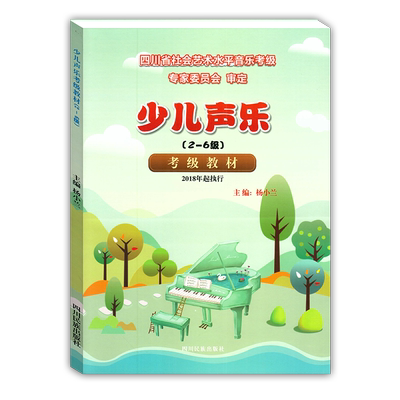 少儿声乐考级教材2-6级杨小兰四川省社会艺术水平考级曲目声乐基础理论四川省音乐等级考试少年儿童声乐考级用书四川民族出版社