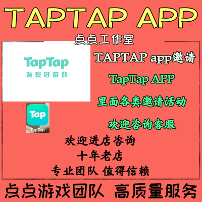 TAPTAP邀请好友助力预约活动抽奖次数机会领奖励礼包测试资格集结