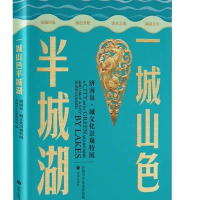 正版现货 一城山色半城湖:济南泉城文化景观特展：汉英对照 济南市文化和旅游局编 济南出版社